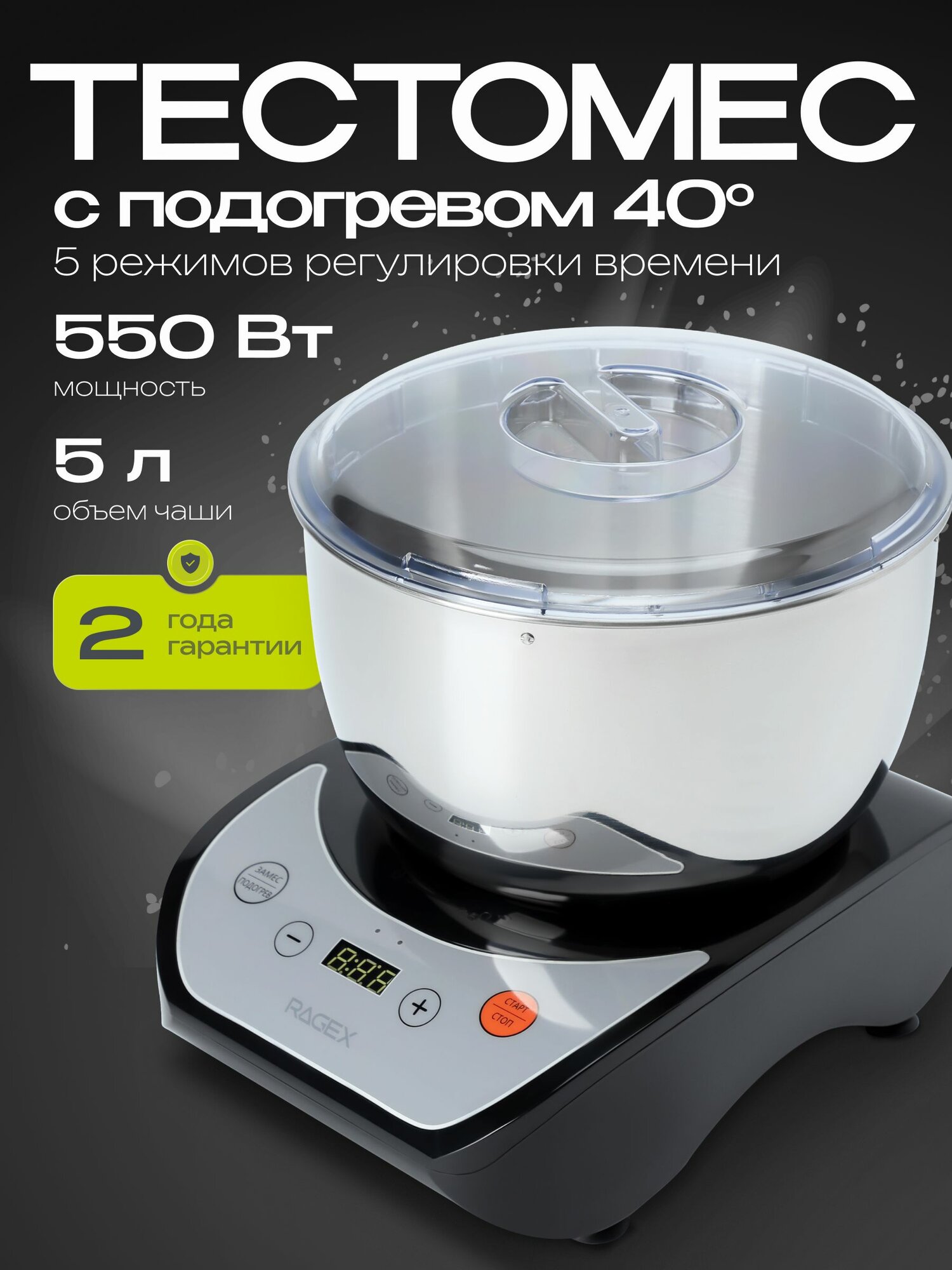 RAGEX Тестомес для крутого теста, с подогревом чаши, 5 л, 550 Вт