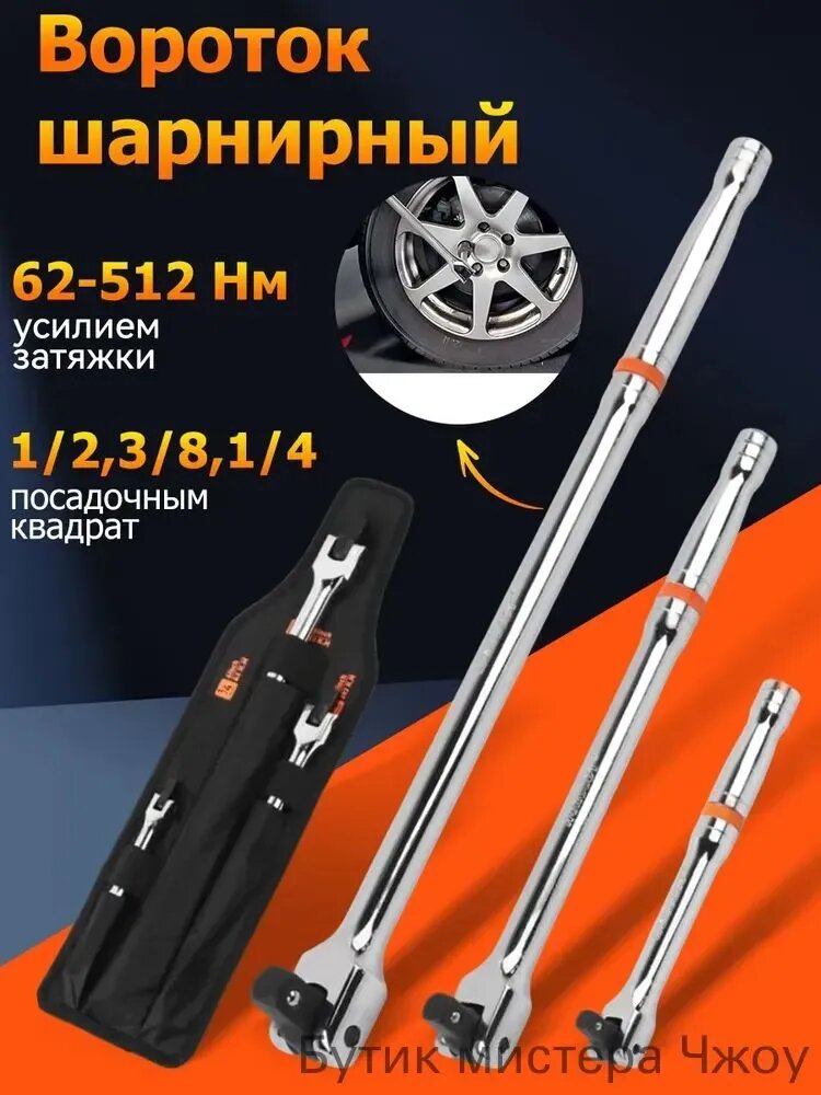 Вороток шарнирный усиленный для головок 1/2, 1/4, 3/8 для авто щелчковый 62-512Hм, набор из 3х штук