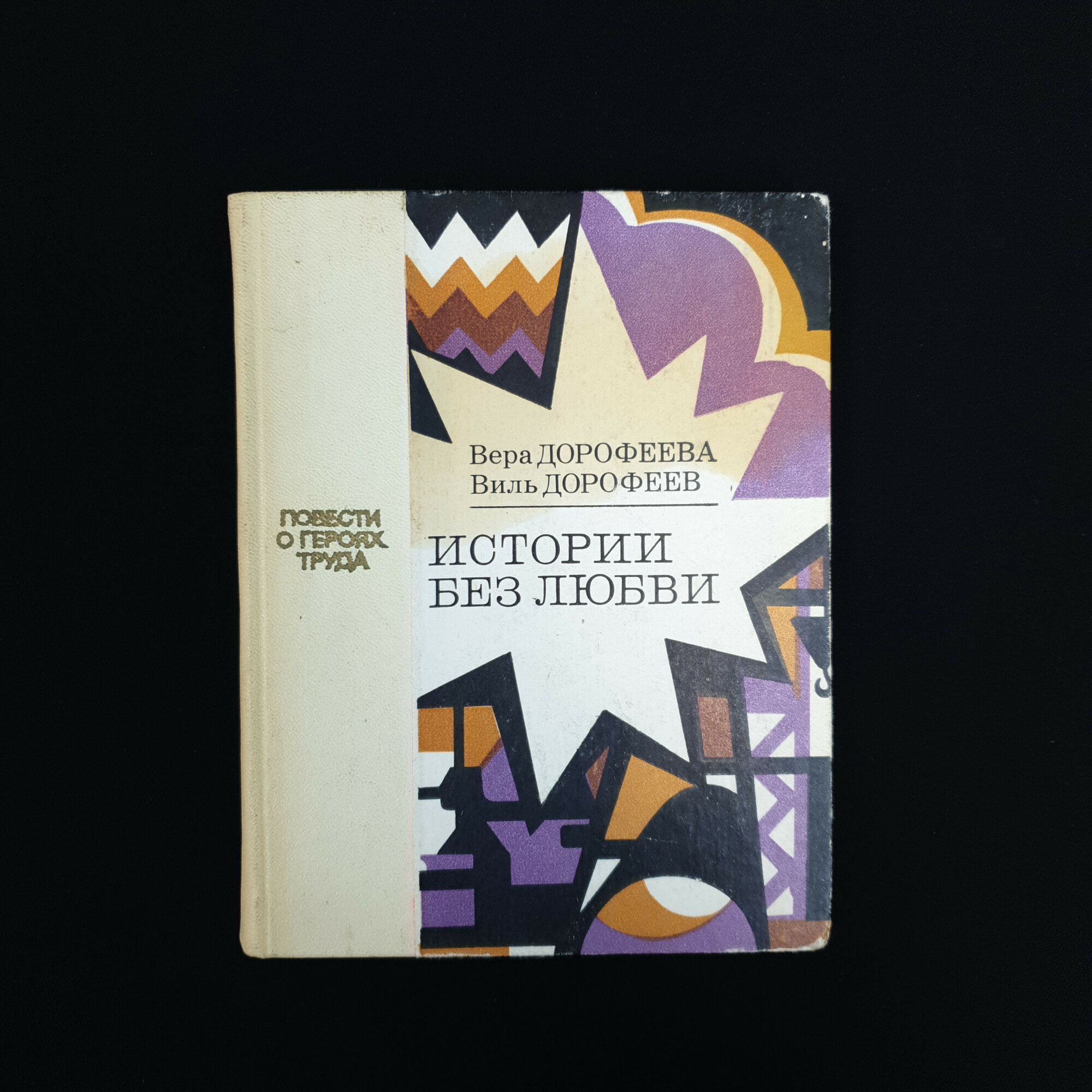 Вера Дорофеева, Виль Дорофеев. Истории без любви. Книга, повесть-хроника