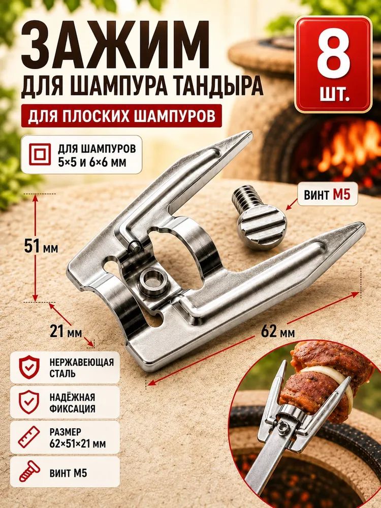 Держатели мяса на шампуре 8 предм, Артикул: 5723465354, Материал: Нержавеющая сталь