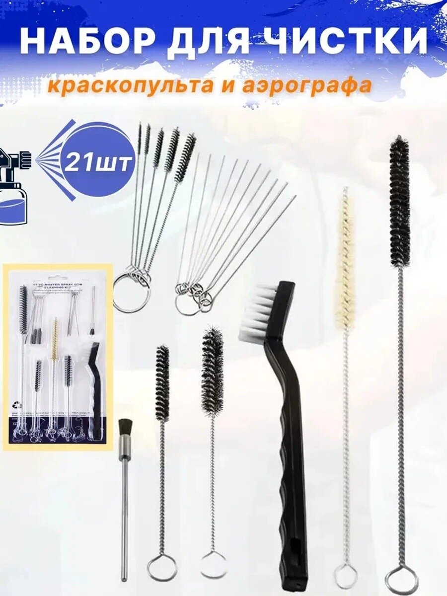 Набор для чистки краскопульта, Набор для чистки аэрографа, 21 предмет.
