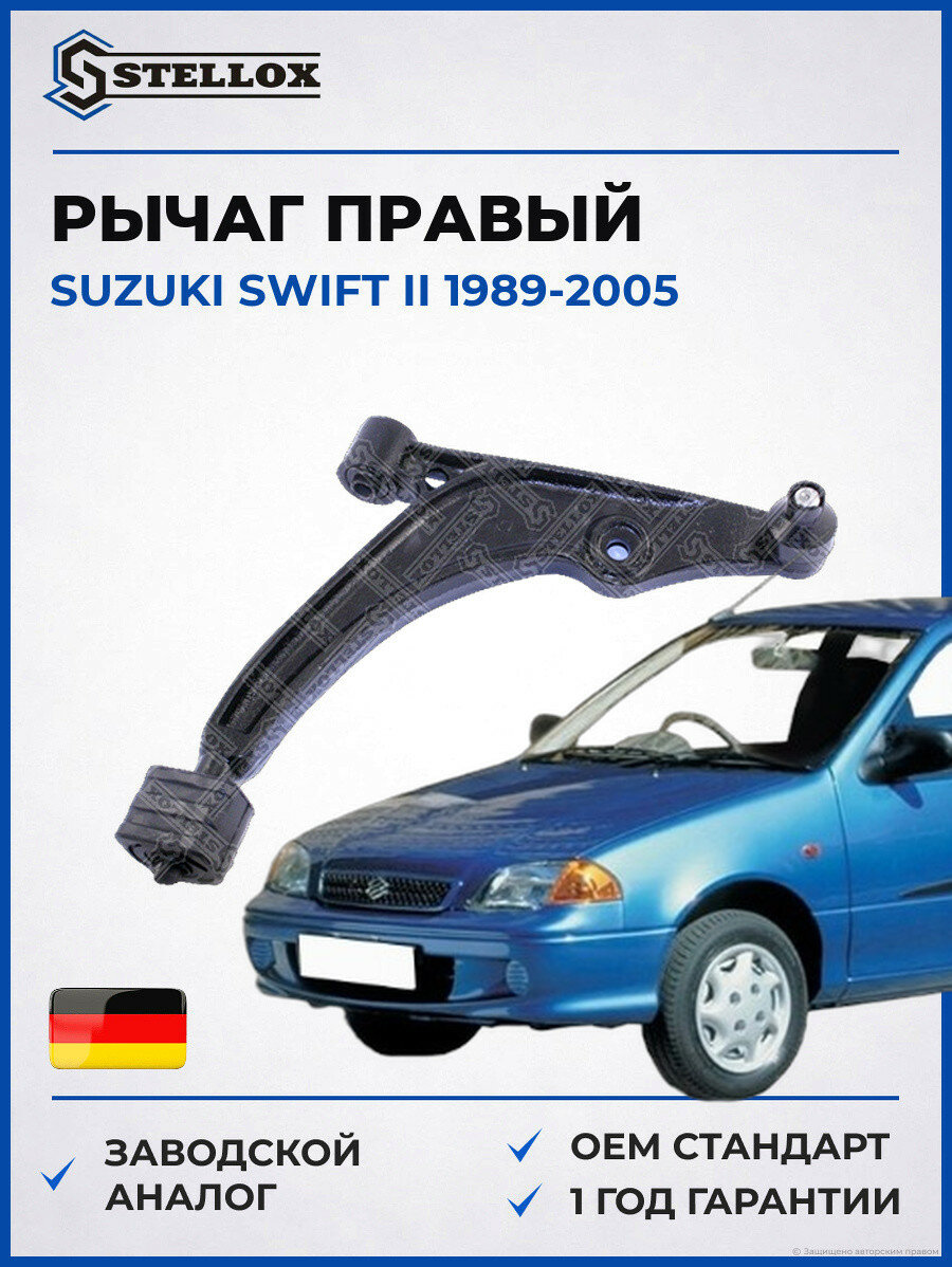 Рычаг правый Stellox 5761020SX Сузуки Свифт II Suzuki Swift II 1989-2005