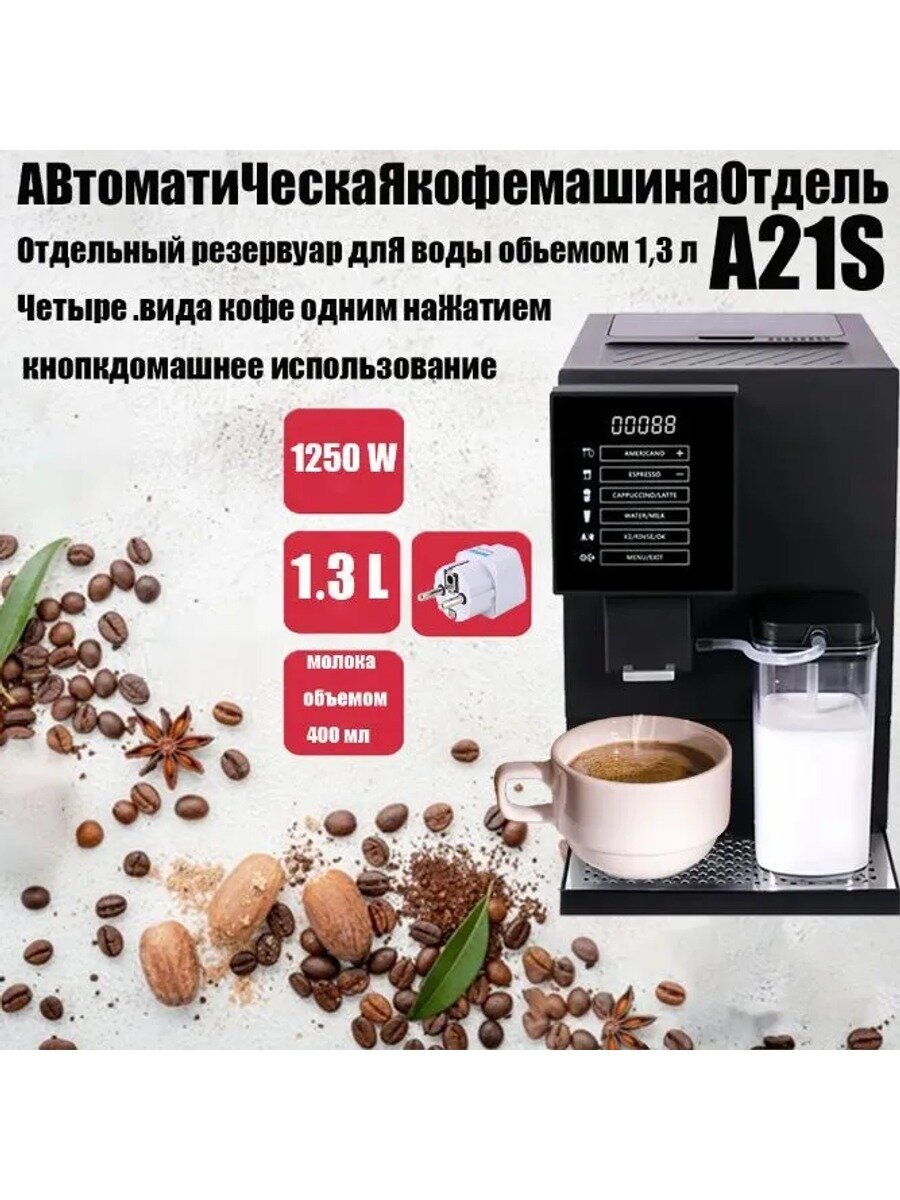Feozel Автоматическая кофемашина RM-A21S-, черный, Тип используемого кофе Зерновой