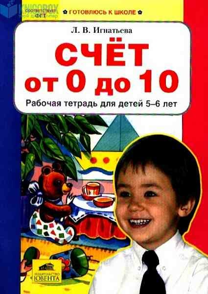ГотовлюсьКШколе Счет от 0 до 10 Раб. тет. д/детей 5-6 лет (Игнатьева Л. В.) ФГОС до