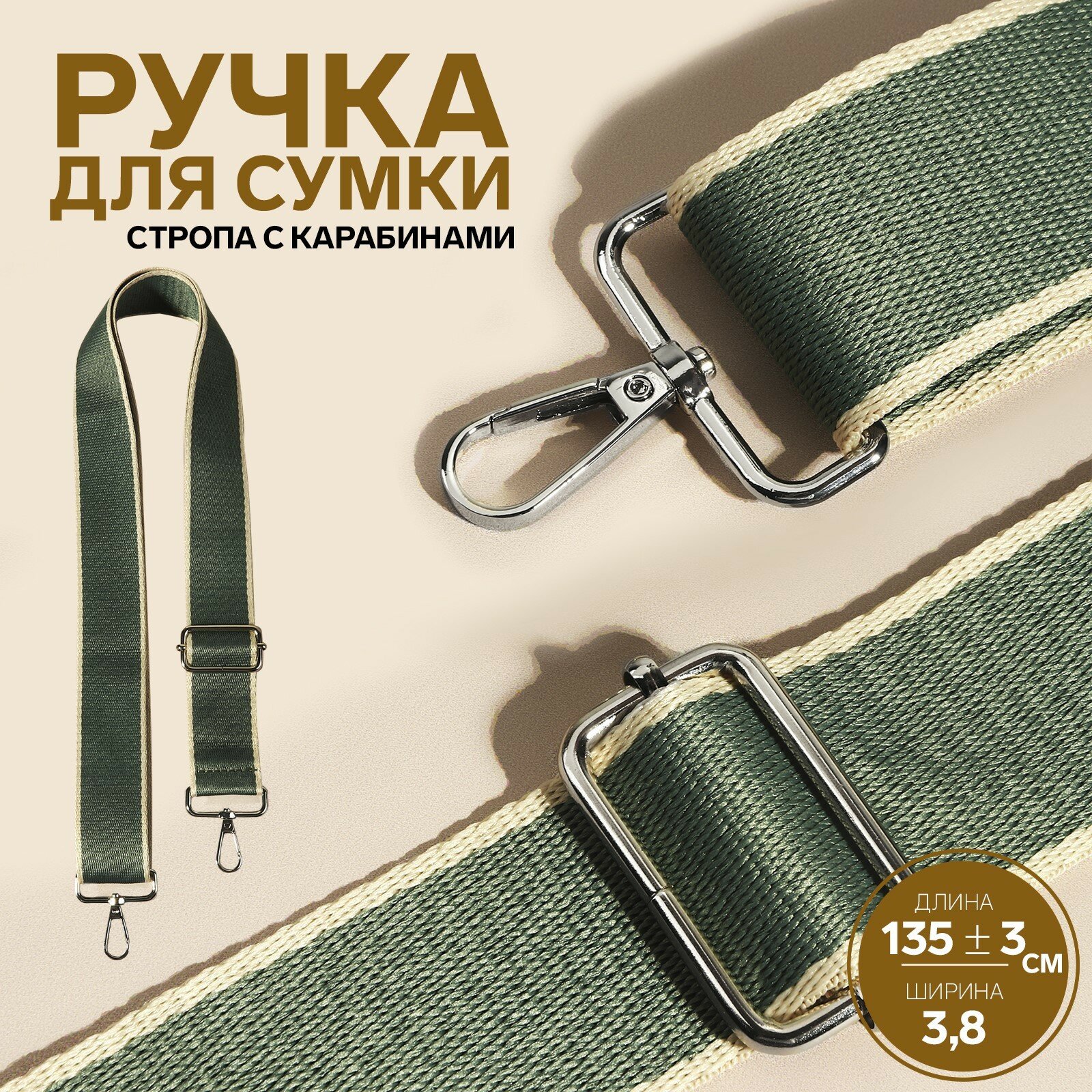 Ручка для сумки, стропа, 135 ± 3 × 3,8 см, цвет изумрудный/молочный, 9327038