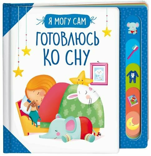 ЯМогуСам Готовлюсь ко сну! (Котятова Н. И.)