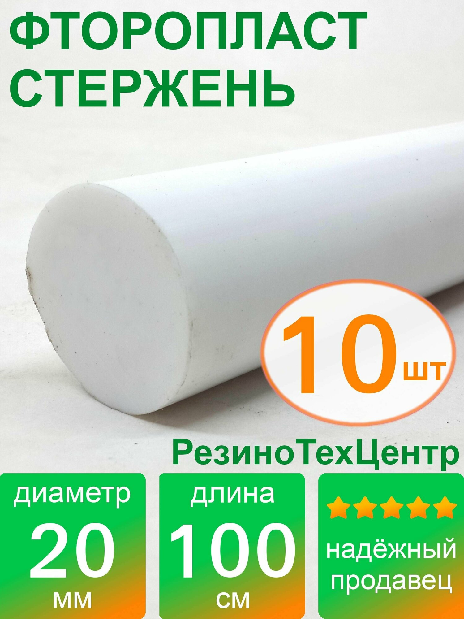 Фторопласт Ф-4 стержень d 20 для прокладок, шайб, фланцев, роликов, втулок