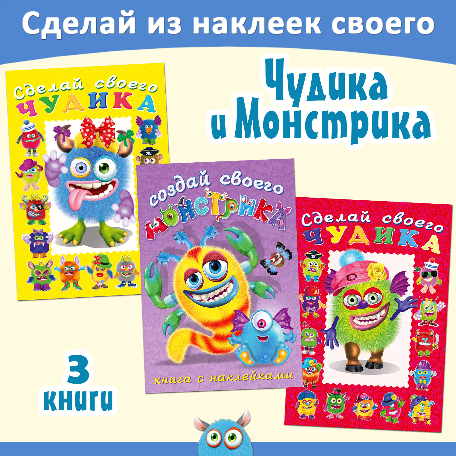 Книги с наклейками для детей Издательство Фламинго Сделай своего чудика и монстрика Комплект из 3 книг: Зы-зыка, Ку-ку-ша, Клисарошка