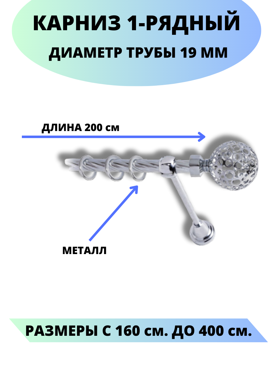 Карниз металлический Элегия, 1-рядный, витой, D-19 мм, цвет хром, 2,0 м.