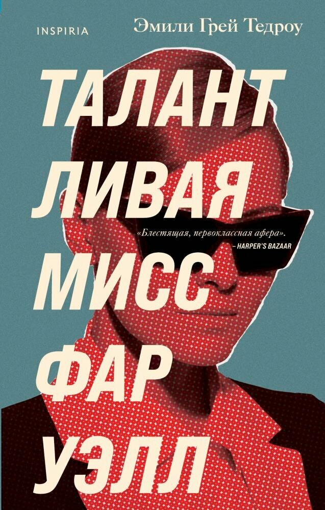 Талантливая мисс Фаруэлл (Тедроу Э. Г.)