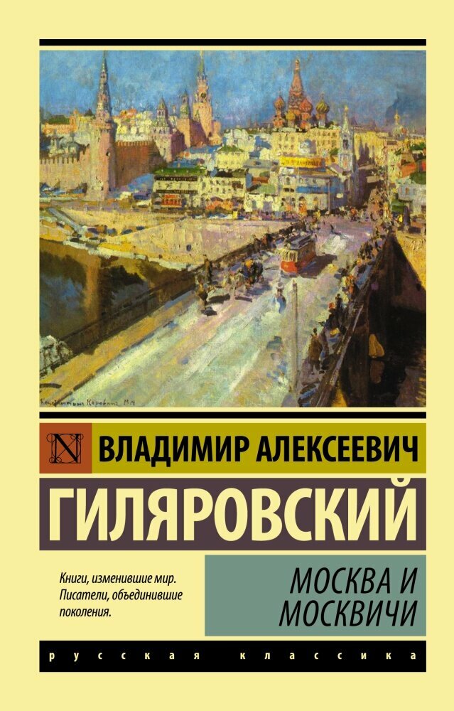 Москва и москвичи (Гиляровский В. А.)