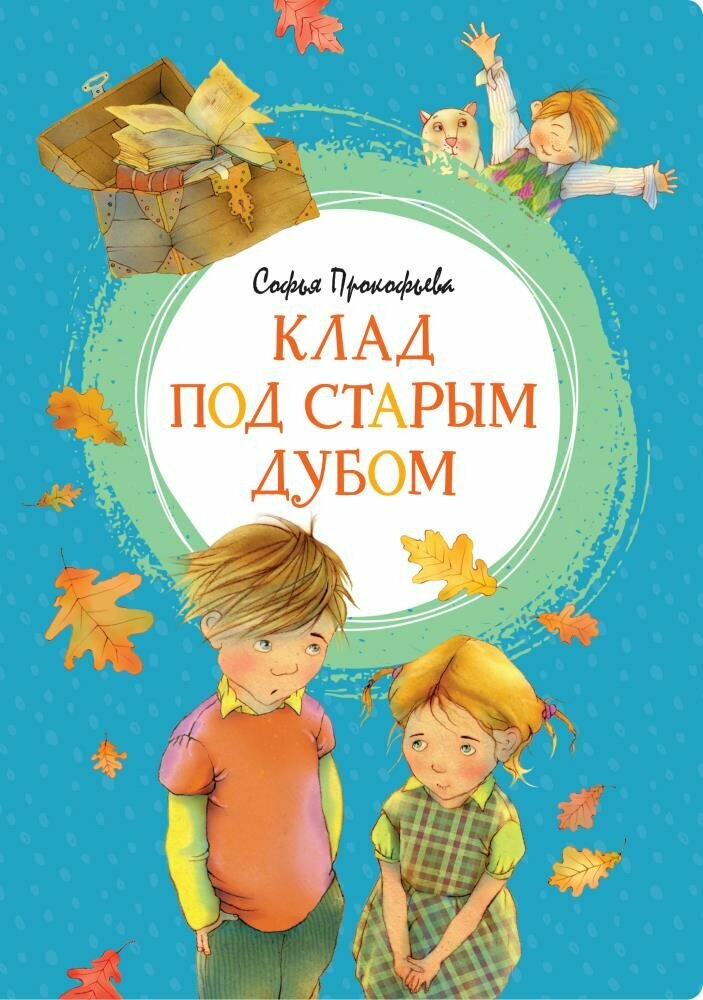 Клад под старым дубом (Прокофьева С.)