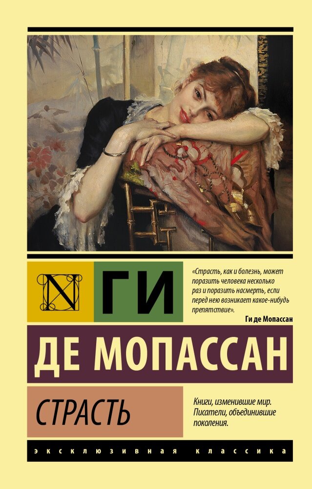 Страсть (Мопассан Г. де)