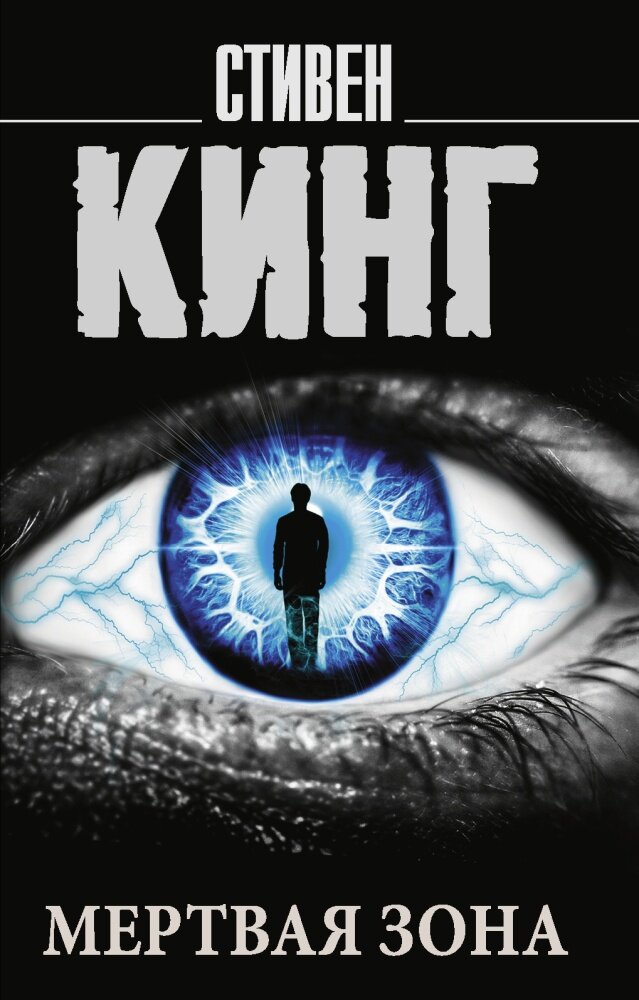 Мертвая зона (Кинг С.)
