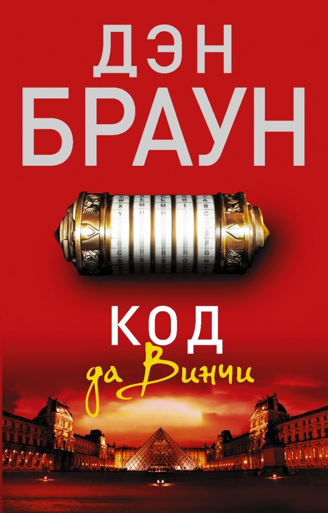 Код да Винчи (#02) (Браун Д.) (Цикл "Роберт Лэнгдон")