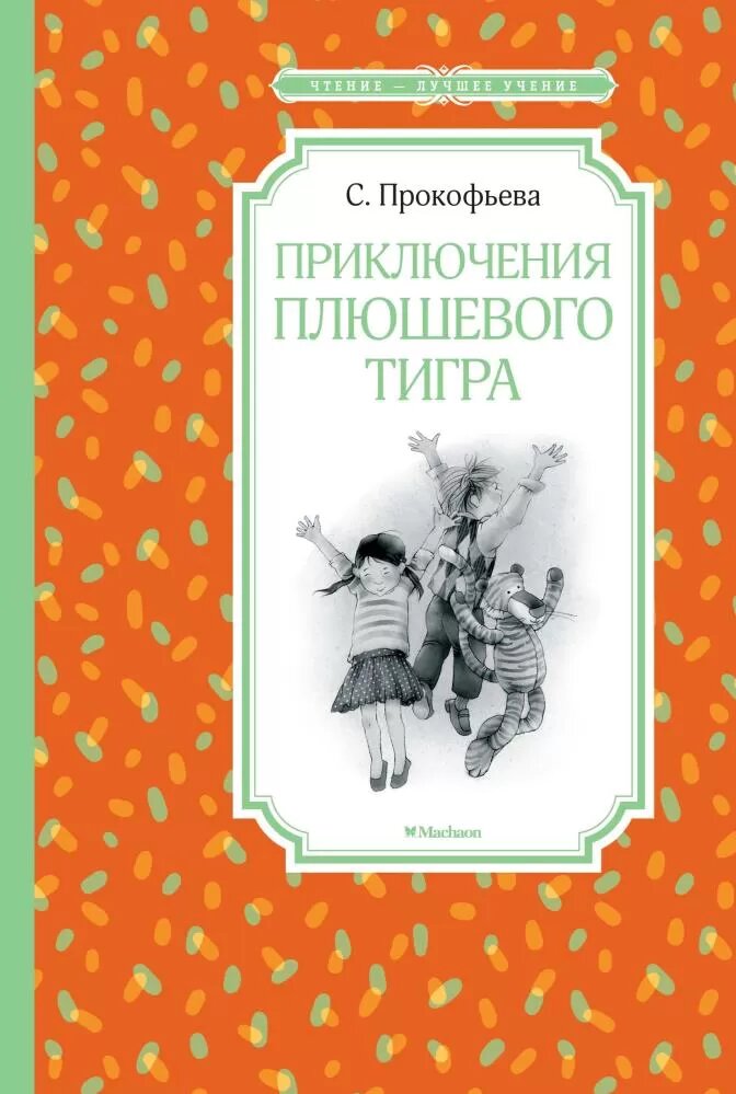 Приключения плюшевого тигра (Прокофьева С.)