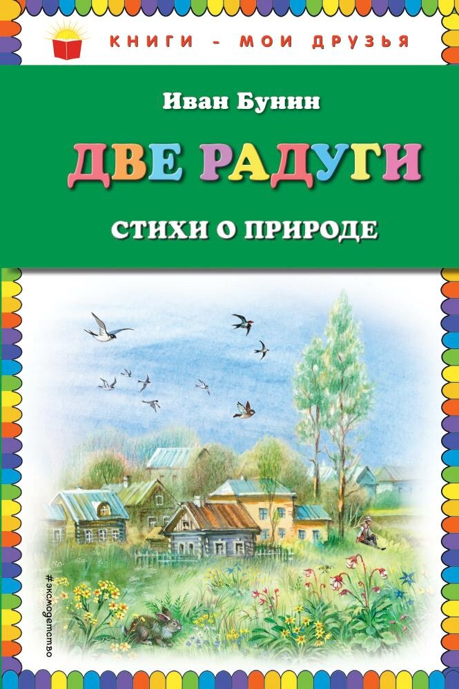 Две радуги. Стихи о природе (Бунин И. А.) (ил. В. Канивца)