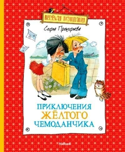 Приключения желтого чемоданчика (Прокофьева С.)