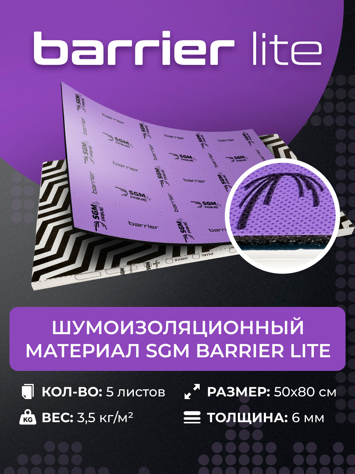Шумоизоляция SGM Barrier Lite Prime 500*800мм - 5 листов.