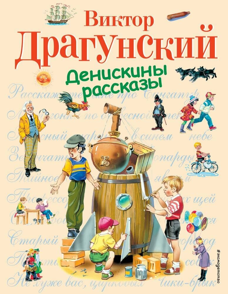 Денискины рассказы (ил. В. Канивца) (Драгунский В. Ю.)