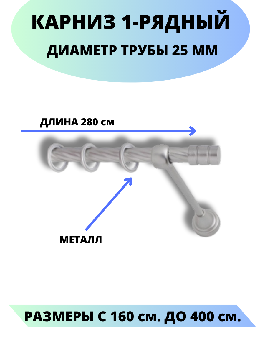 Карниз металлический Астория, 1-рядный, витой, D-25 мм, цвет сатин, 2,8 м.