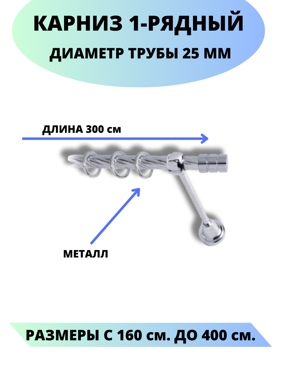 Карниз металлический Астория, 1-рядный, витой, D-25 мм, цвет хром, 3,0 м.