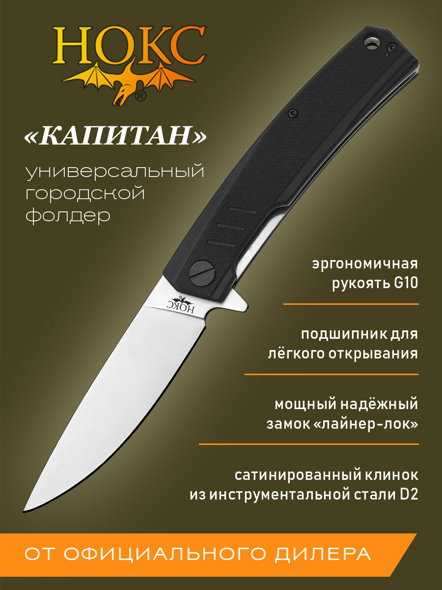Нож складной нокс Капитан (333-100407) в подарочной коробке, городской "фолдер"-"универсал", сталь D2