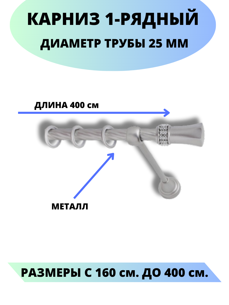 Карниз металлический Гренада, 1-рядный, витой, D-25 мм, цвет сатин, 4,0 м.