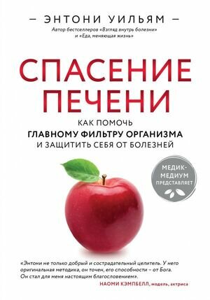 ЭнергияЗдоровья Спасение печени Как помочь главному фильтру организма и защитить себя от болезней (Уильям Э.)