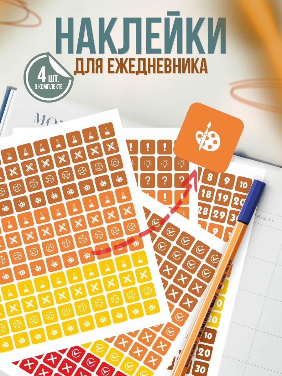 Наклейки для ежедневника школьника цифры галочки и крестики