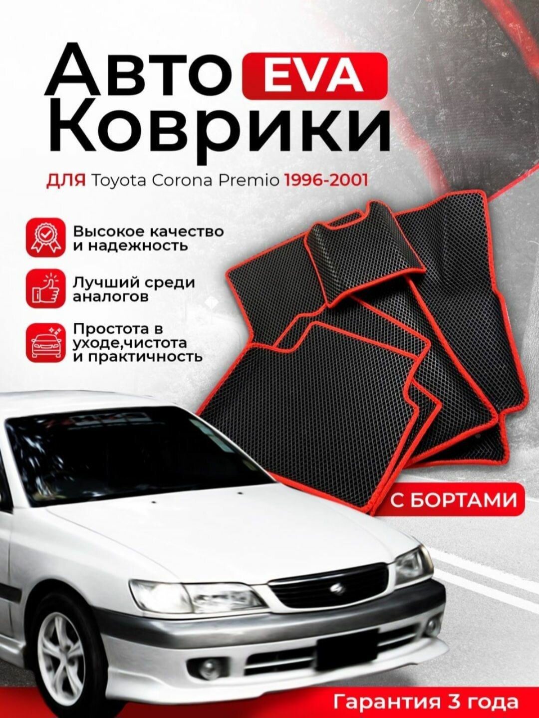 3D EVA коврики с бортами Toyota Corona Premio 1996-2001 AT210 правый руль ЕВА, ЭВА, ЭВО, EVO
