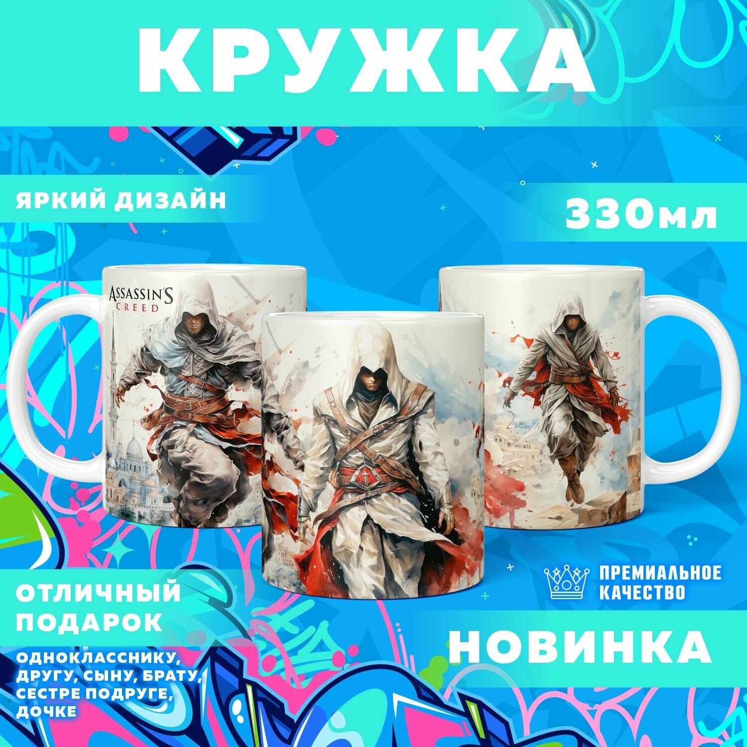 Кружка "Assassin s Creed / Кредо ассасина" PrintMania 330мл