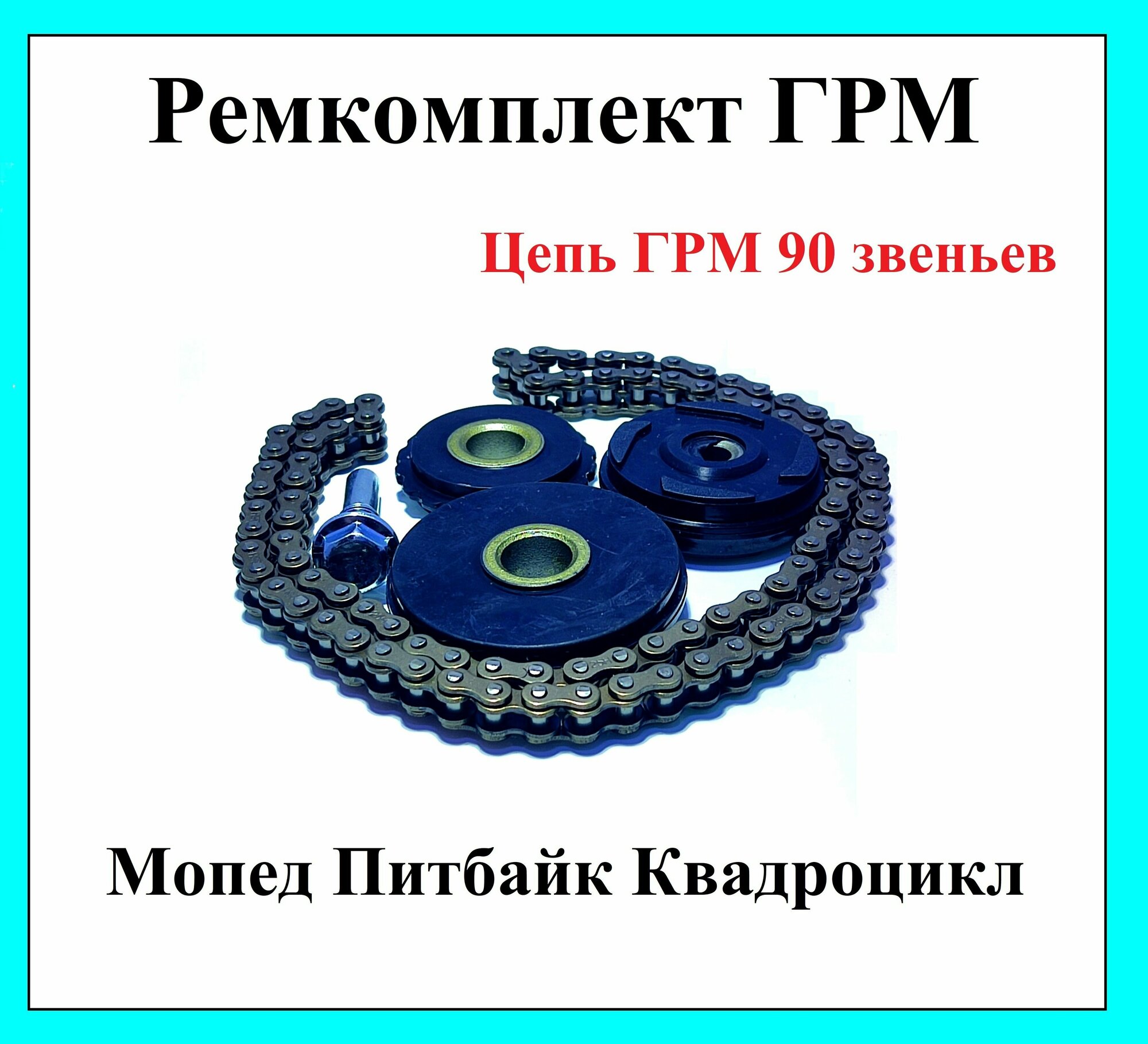 Ремкомплект ГРМ на мопед питбайк квадроцикл 3 ролика болт цепь ГРМ 90 звеньев Альфа TTR 110-125 см3