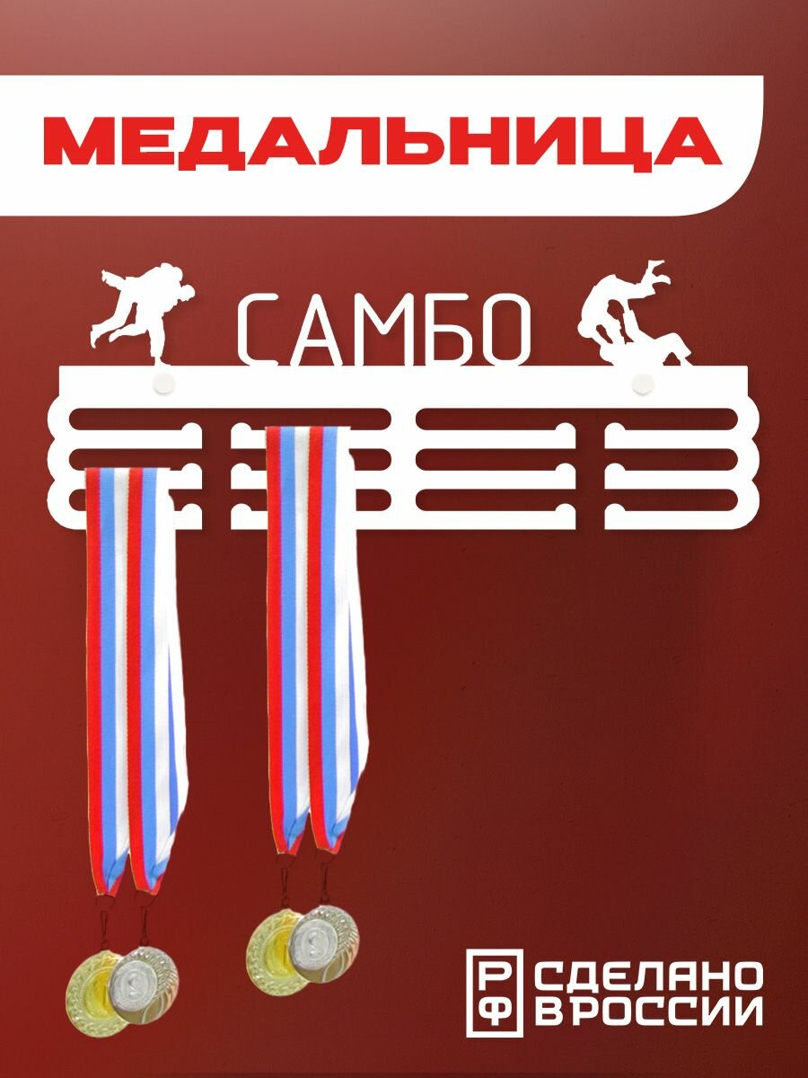 Медальница самбо, Держатель для медалей самбо