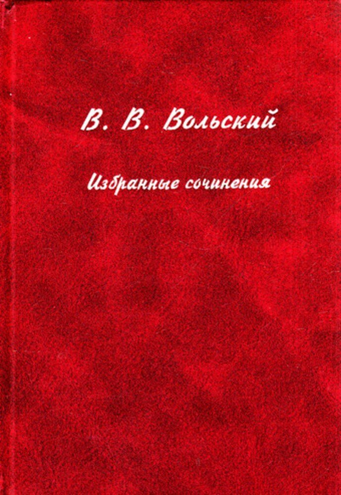 Вольский В.В. - Избранные сочинения - 2009