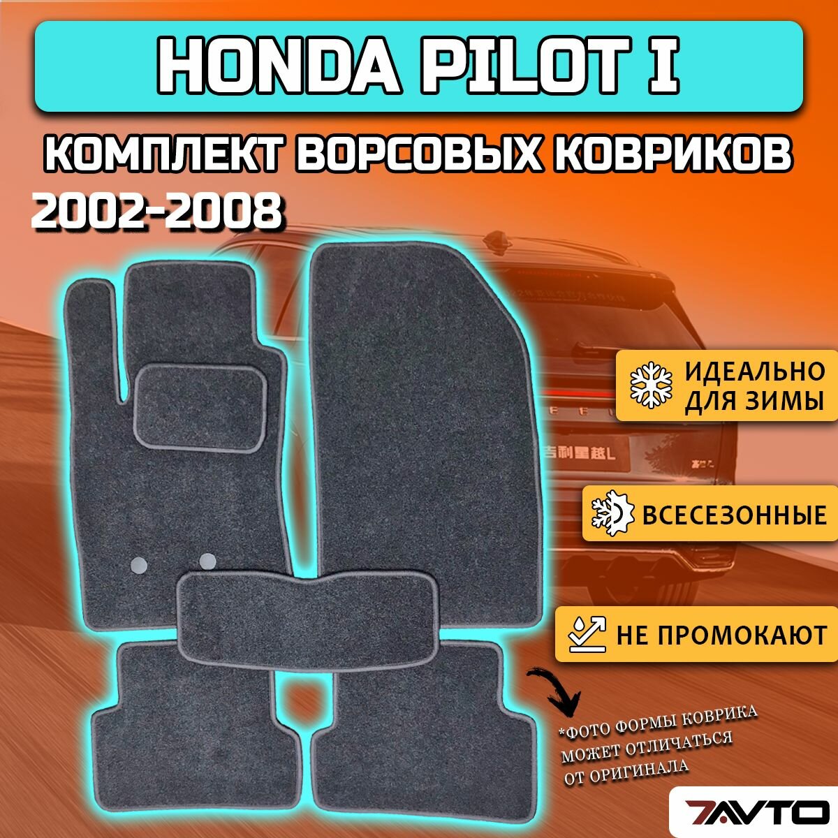 Комплект ворсовых ковриков ЭКОном на Honda Pilot 2 2008-2012 / Хонда Пилот 2