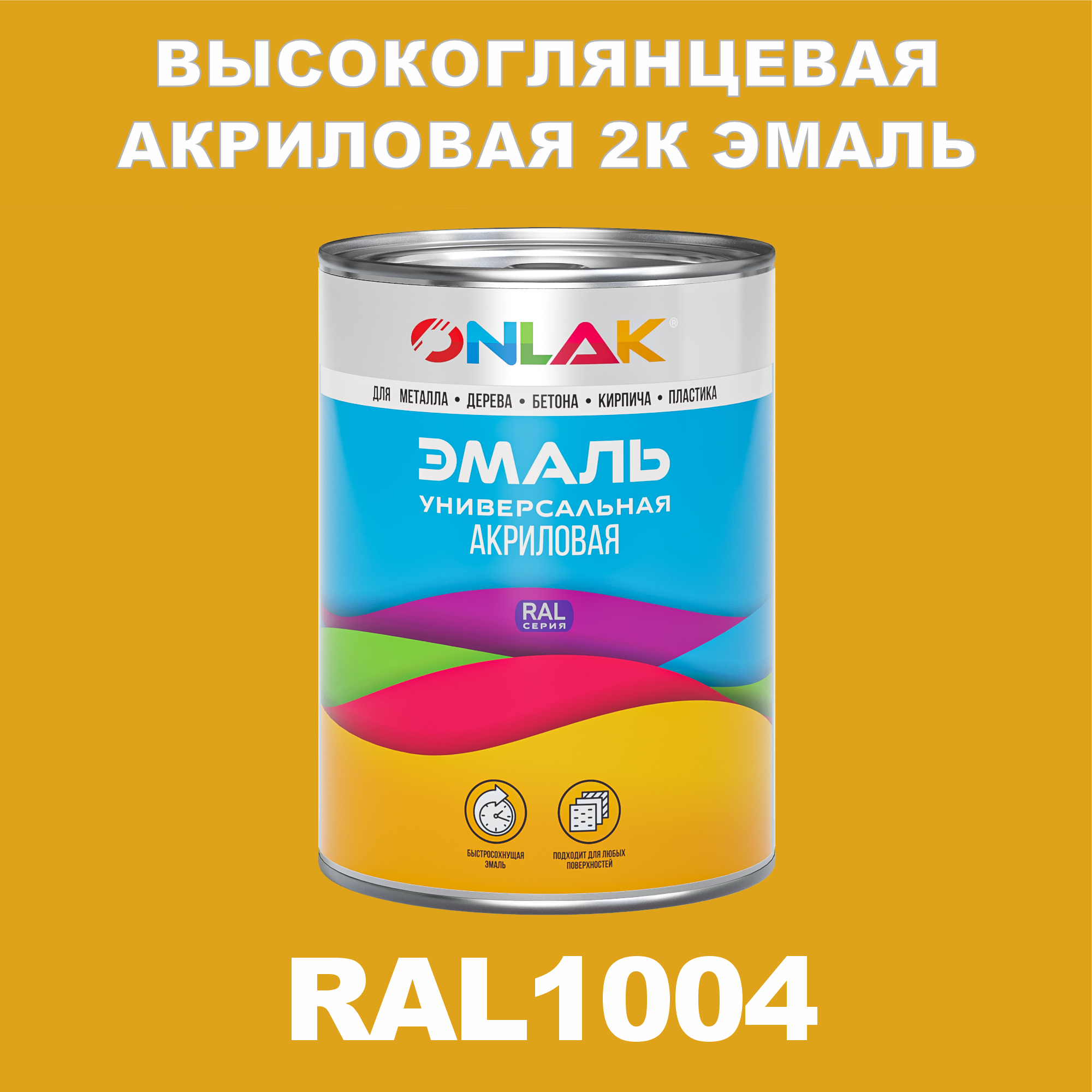 Высокоглянцевая акриловая 2К эмаль ONLAK в банке (в комплекте с отвердителем: 1кг + 0,25кг), быстросохнущая, по металлу, по ржавчине, по дереву, по бетону, банка 1 кг, RAL1004