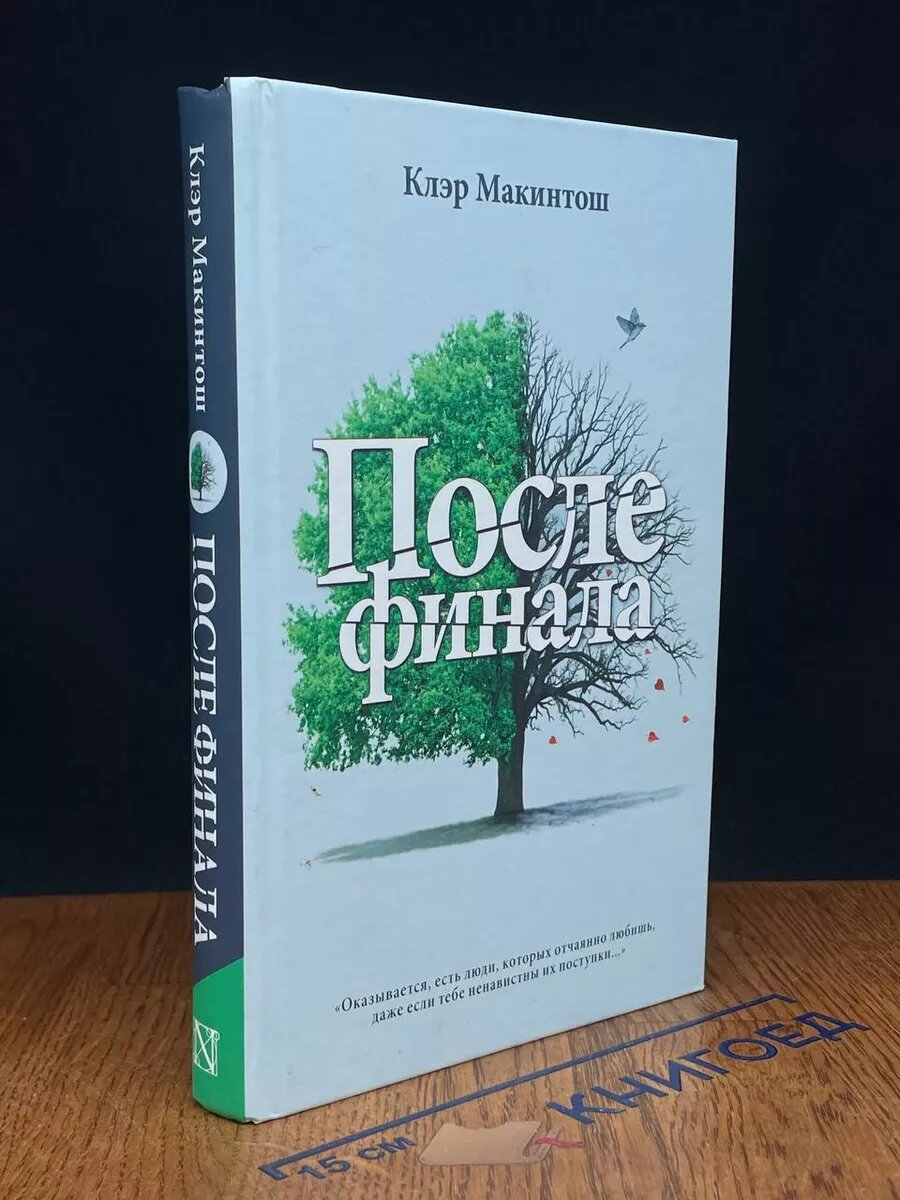 Книга. После финала 2021 (2040407218330)
