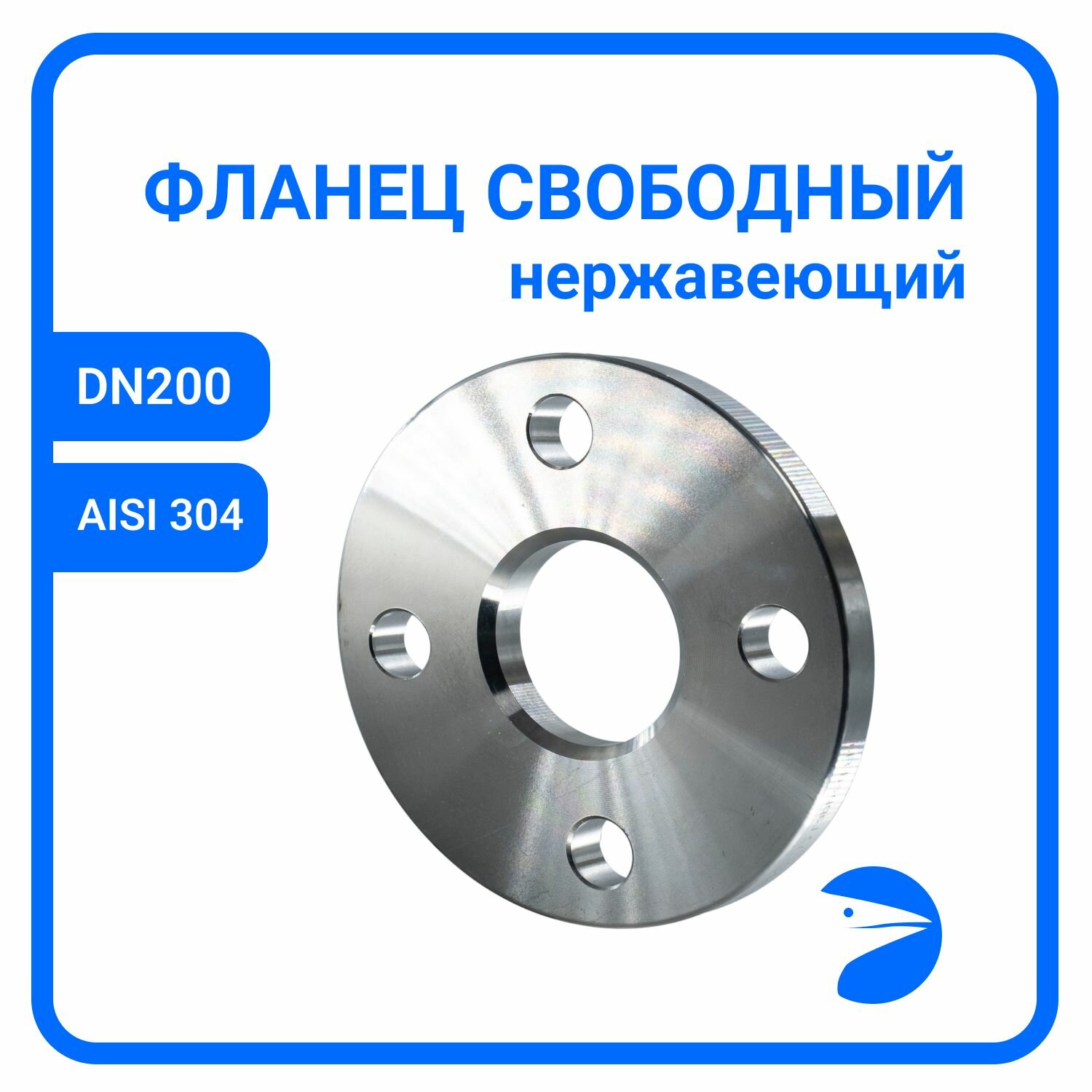 Фланец свободный DIN2642 нержавеющий, AISI304 DN 200 (8") (219,1мм), (CF8), РN10