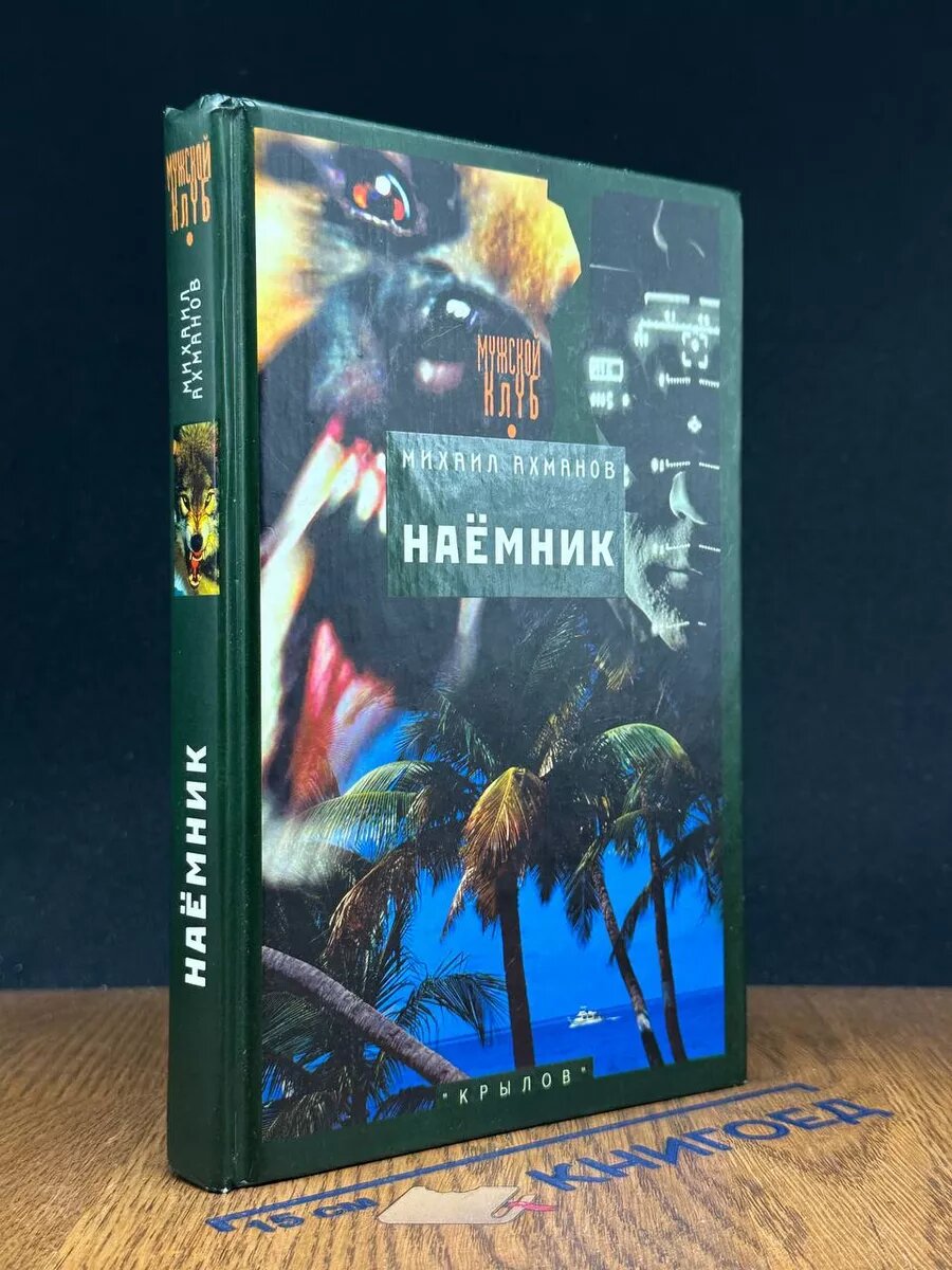 Книга. Наемник 2002 (2040385661357)