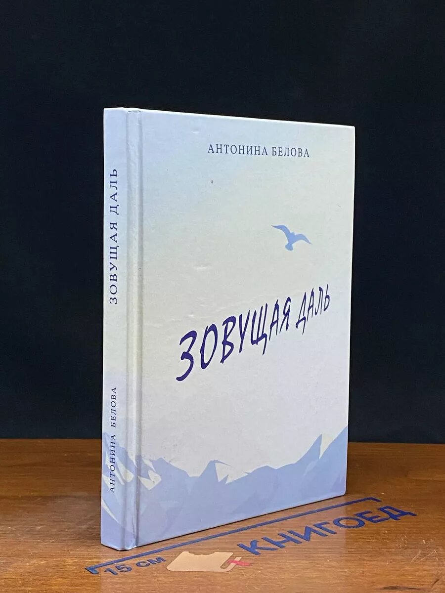 Книга. Зовущая даль 2018 (2040305202974)