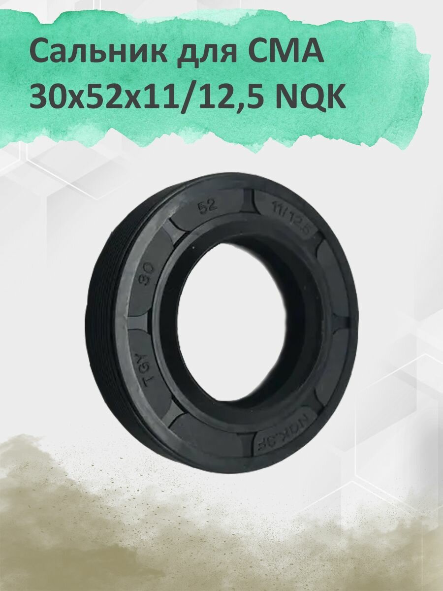 Сальник бака для стиральной машины 30х52х11/12,5