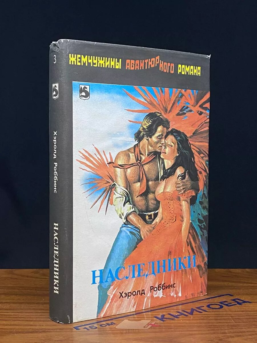 Книга. Наследники. Книга 3 1992 (2040385702975)