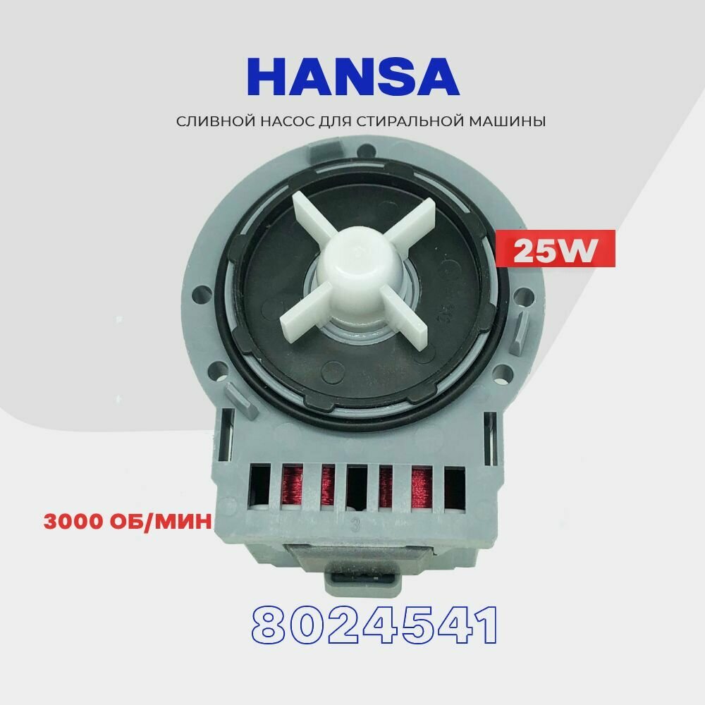 Сливной насос для стиральной машины Hansa 220V 25W 8024541(8010461) / Помпа сливная для Ханса ASKOLL 3 винта.
