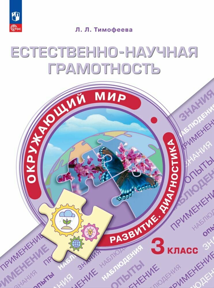 Естественно-научная грамотность. Окружающий мир. Развитие. Диагностика. 3 класс. ФГОС