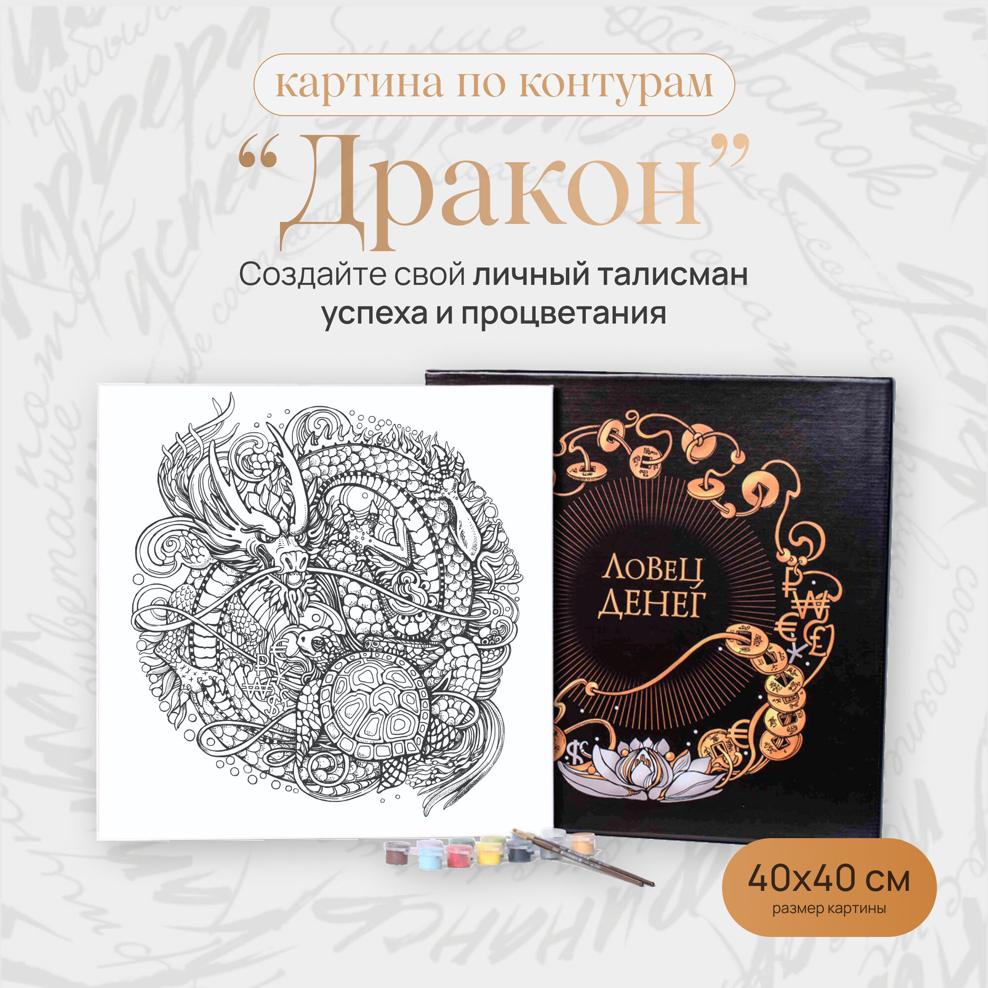 Картина по контурам "Ловец денег. Дракон", холст, 40 x 40 cм, 12 цв.