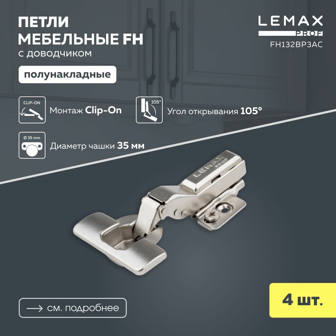 Мебельная петля полунакладная Lemax Prof FH с доводчиком/ Комплект 4 шт. для корпусной мебели / Комплект с крепежом