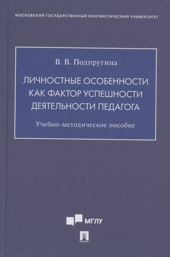 Личностные особенности как фактор успешности деятельности педагога. Учебно-методическое пособие