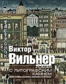 Роман с литографическим камнем (Город)