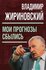 Мои прогнозы сбылись